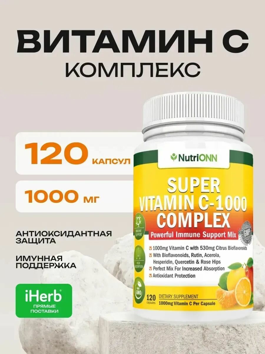 Витаминный комплекс NutriONN, для иммунитета, 1000мг витамина С, 120 капсул