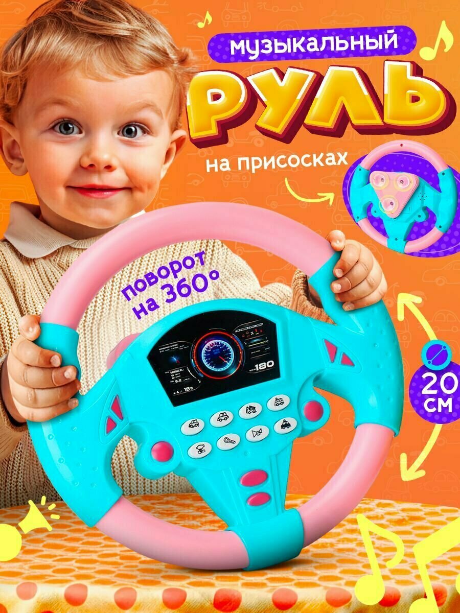 Игрушка электронная руль детский, музыкальный, развивающий, со светом и звуком, на присоске