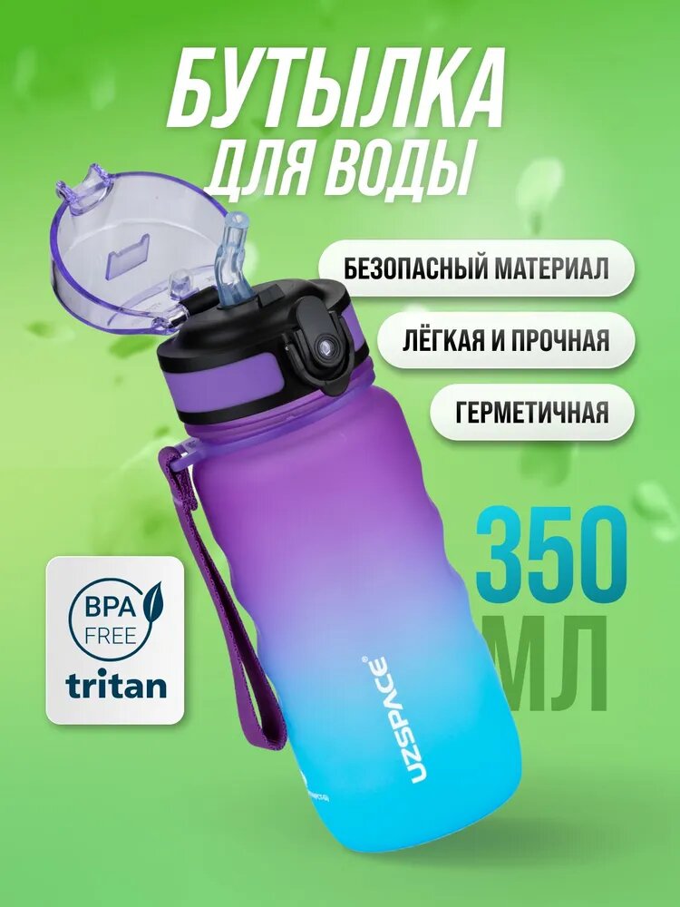 Бутылка для воды с трубочкой UZSPACE, из Тритана, фиолетовая и синяя матовая, 350 мл, с герметичной крышкой, BPA Free, для спорта и фитнеса, детская в школу