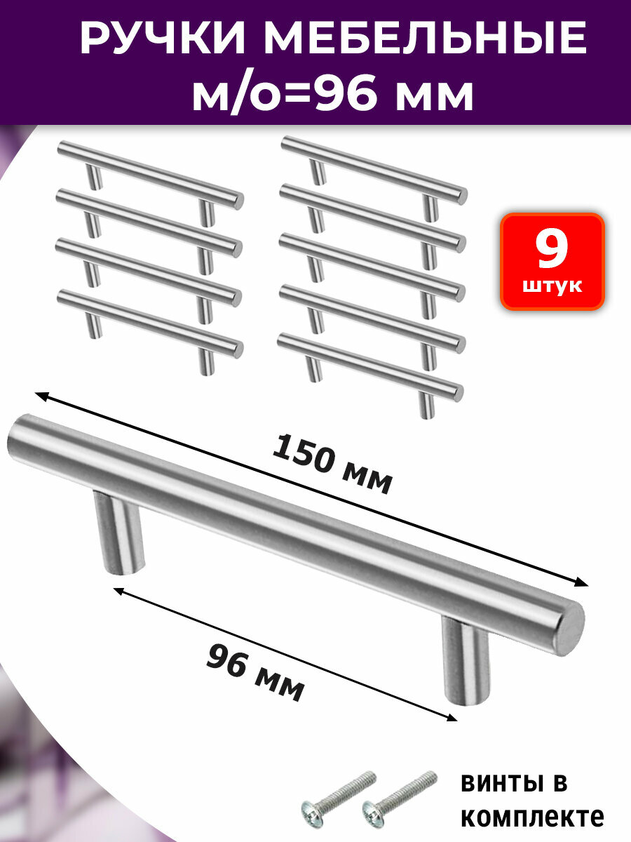 Лот 9 шт: Ручка-рейлинг мебельная, м/о 96 мм, цвет матовый никель
