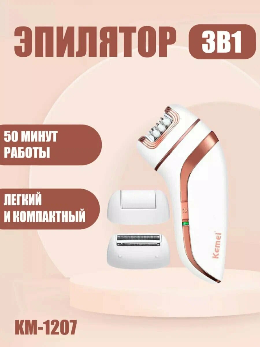 Эпилятор бритва 3в1 KM-1207