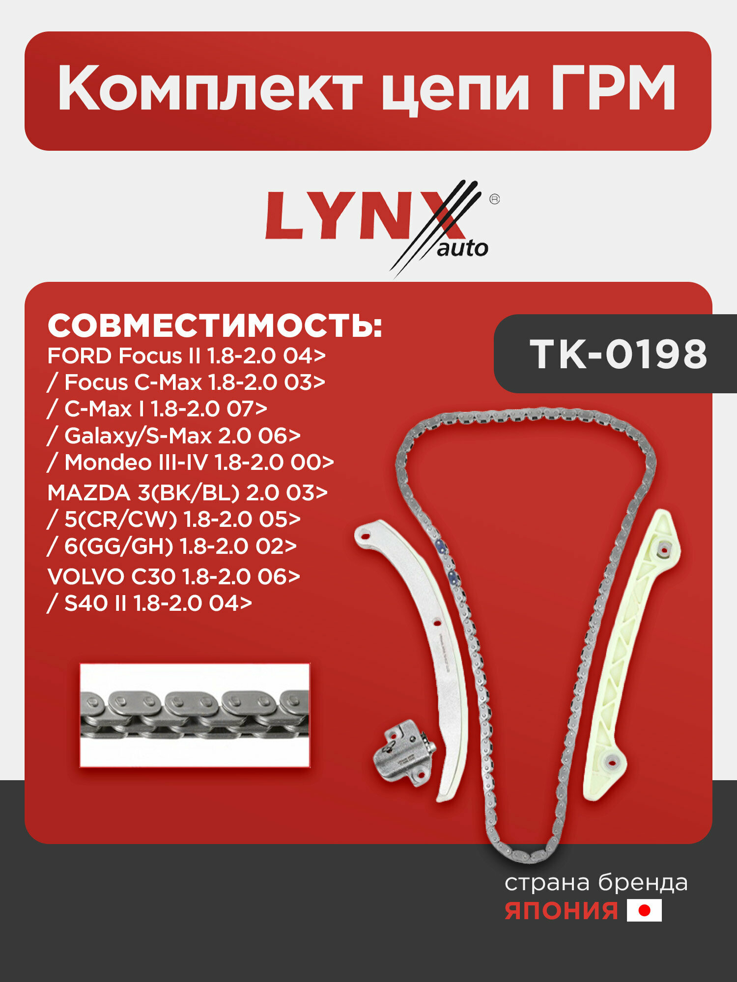 Комплект цепи ГРМ LYNXauto TK-0198. Для: Ford, Форд, Focus(Фокус) II 1.8-2.0 04> / Focus(Фокус) C-Max(С-Макс) 1.8-2.0 03> / C-Max(С-Макс) I 1.8-2.0 07
