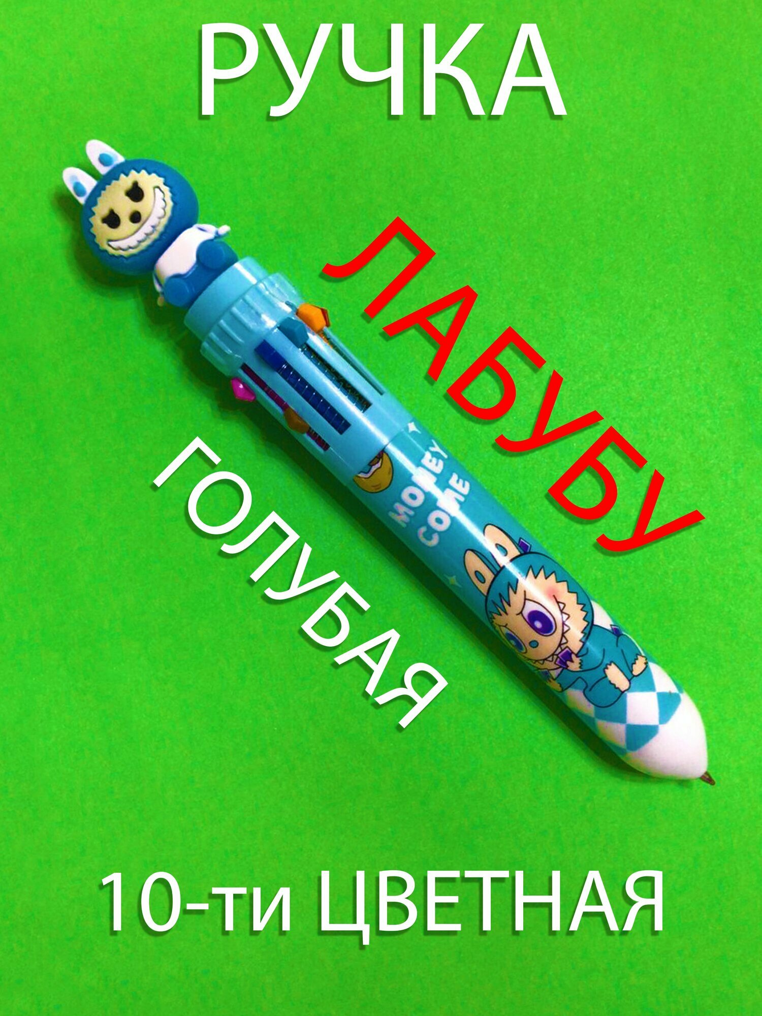 Ручка автоматическая 10-ти цветная корпус Лабубу Labubu голубая