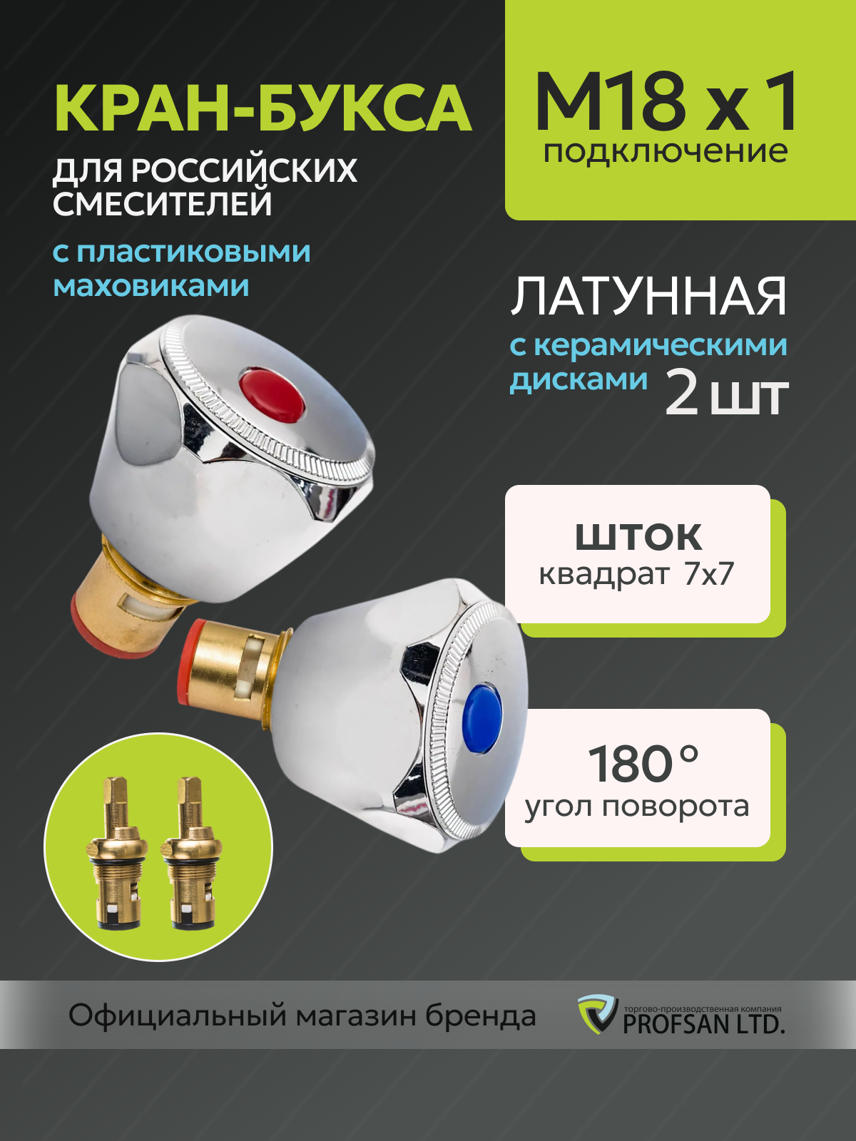 Кран-буксы латунные с пластиковыми маховиками, для российских смесителей, М18х1, 180 градусов, шток квадрат 7мм