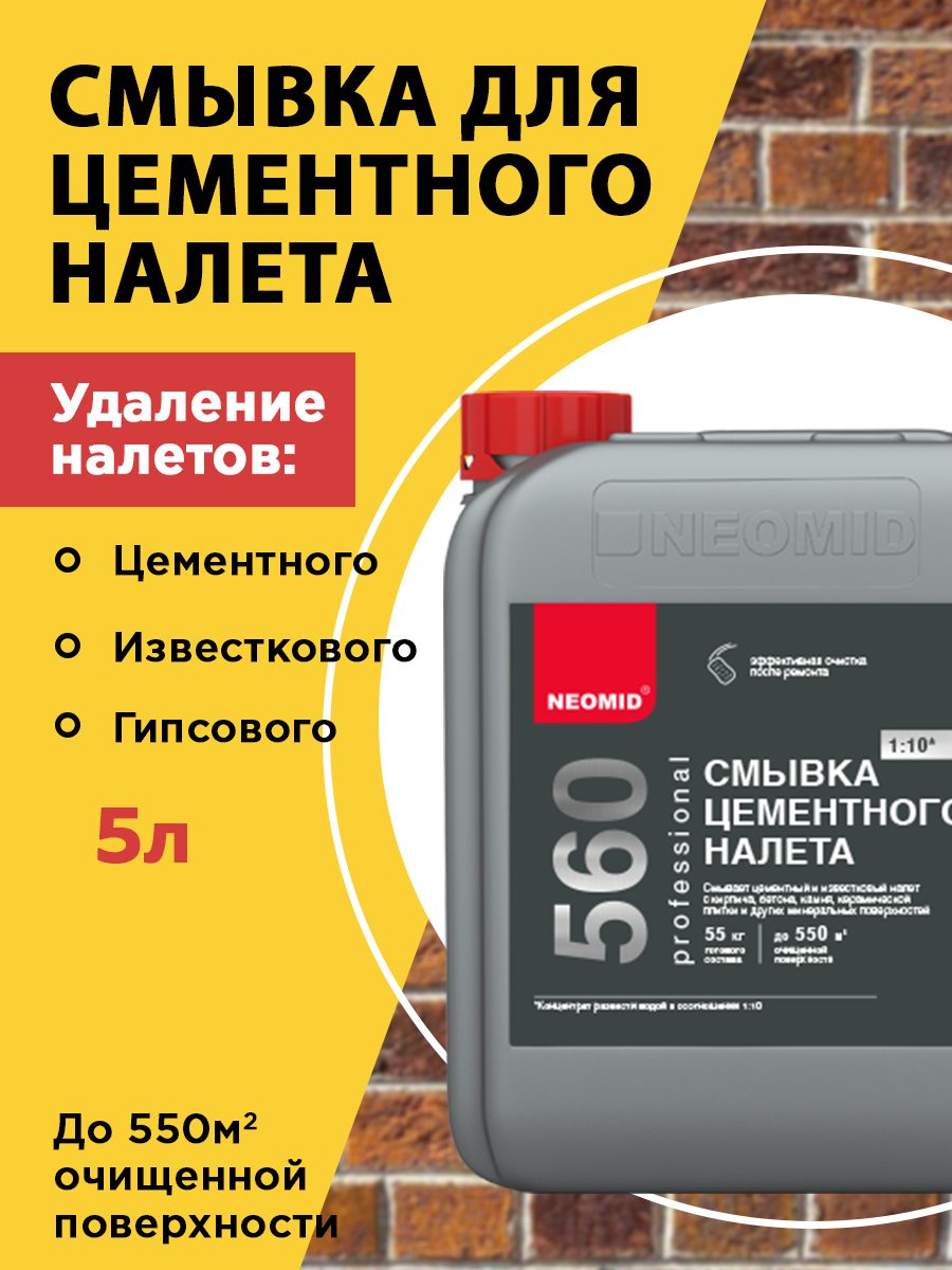 Смывка цементного налета NEOMID , концентрат 1:10, 5 л