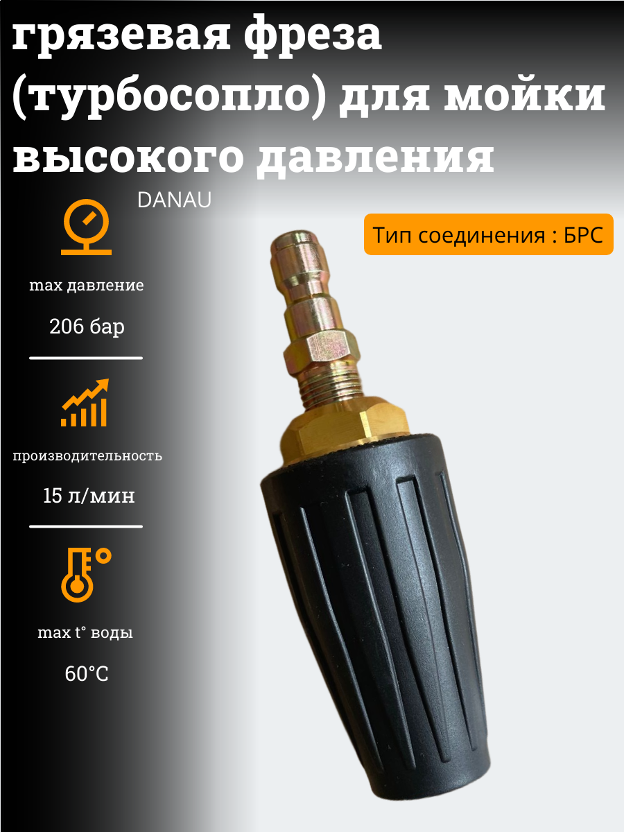 Грязевая фреза (турбосопло) DANAU ,206 бар, для мойки высокого давления