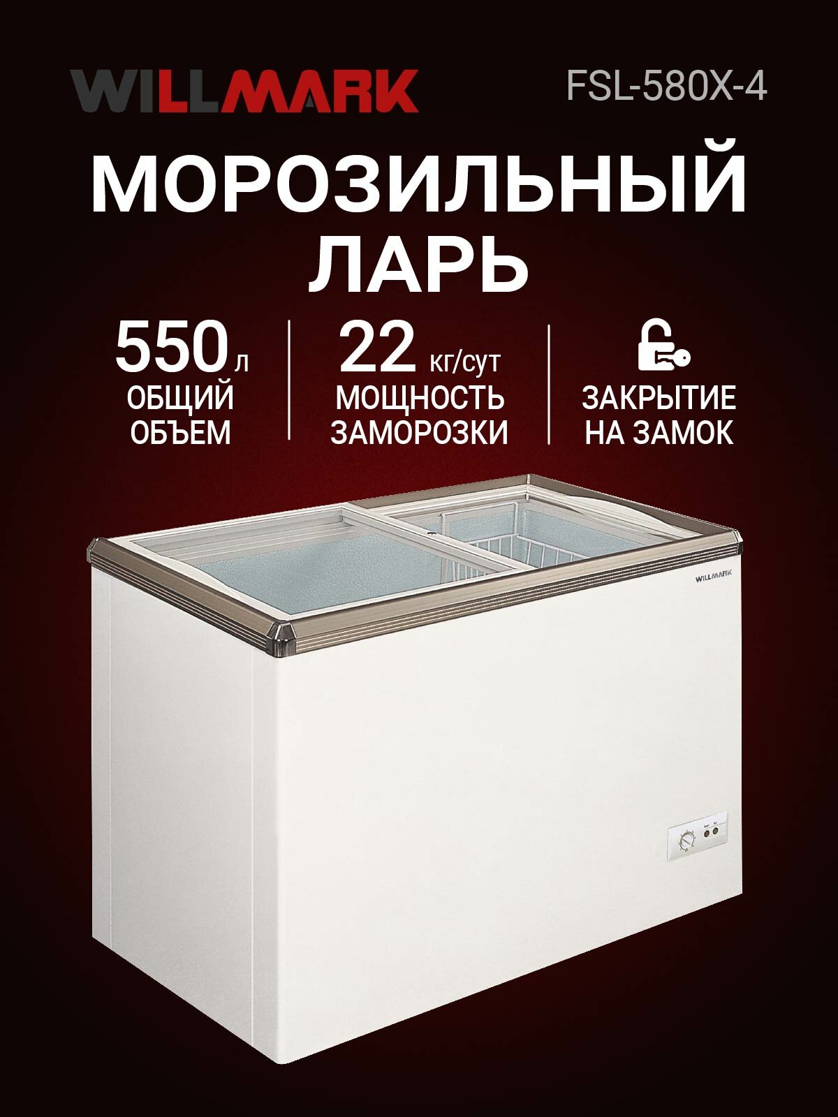 Морозильный ларь WILLMARK FSL-580X-4 (550л, до -24С, стекл. дверь, 4 корз, замок, белый, гар.3 года)