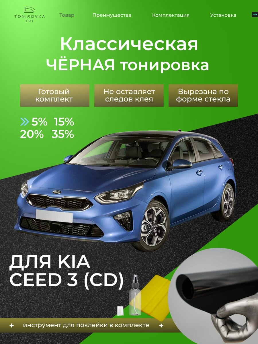 Американка. Вырезанная тонировка Kia Ceed 3 (CD) 35% / Классическая тонировочная пленка Киа Сид 3 (CD) 35%