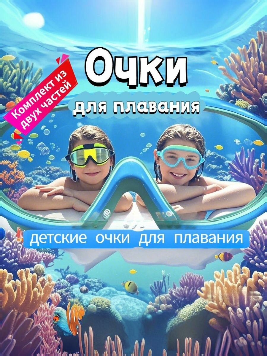 Очки для плавания для детей и взрослых в бассейне и на море