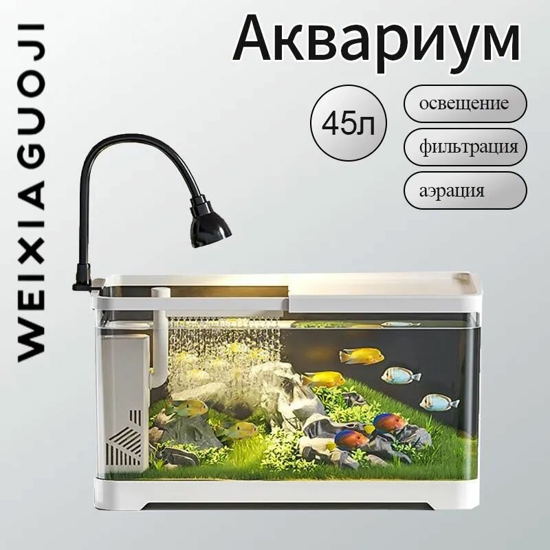 Аквариум для рыбок с подсветкой и фильтром 45 литров