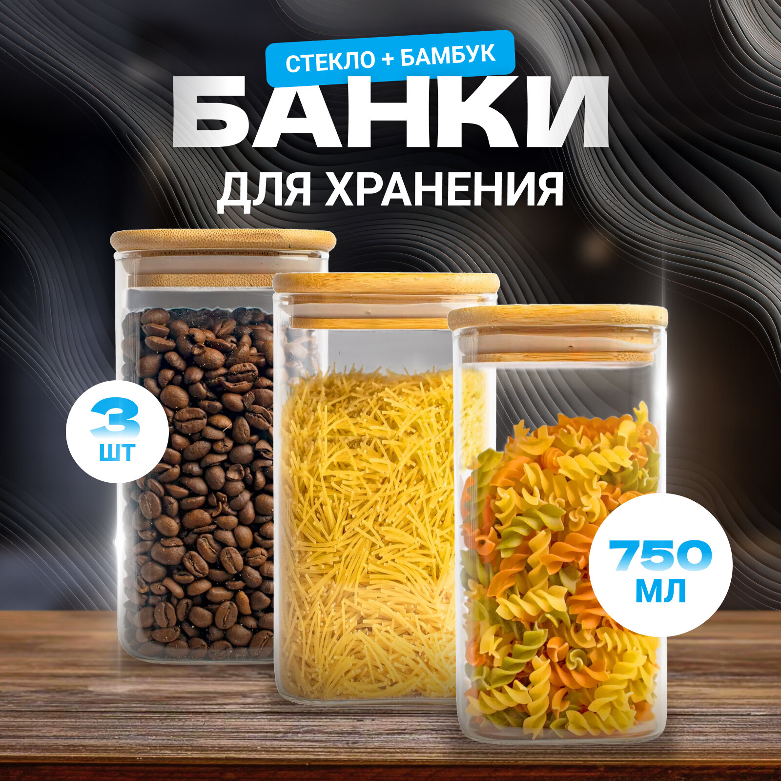 Банки для сыпучих продуктов стекло, 3 шт.