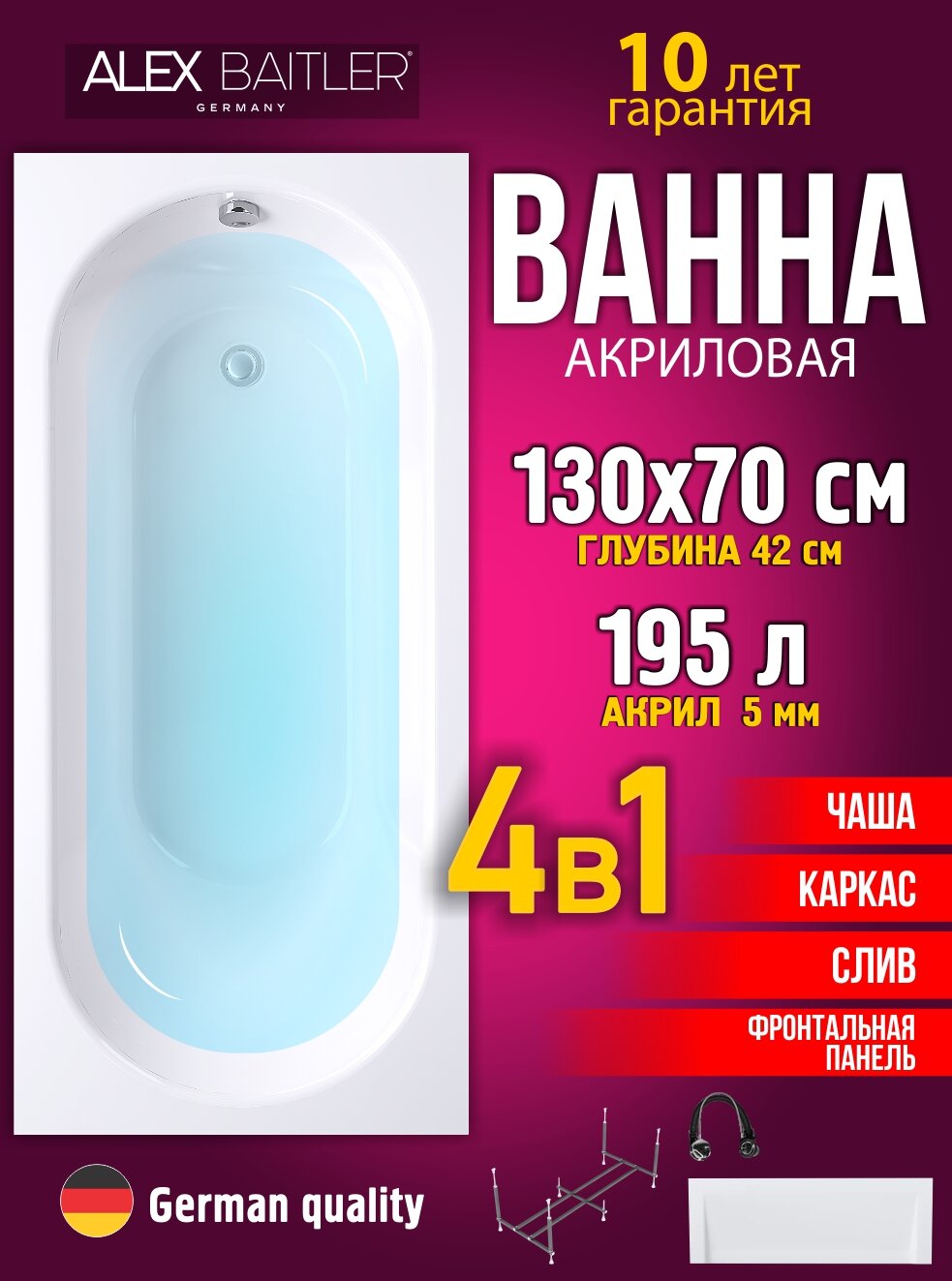 Акриловая ванна Alex Baitler 130x70 прямоугольная 4 в 1: ванна, каркас, фронтальная панель, сифон