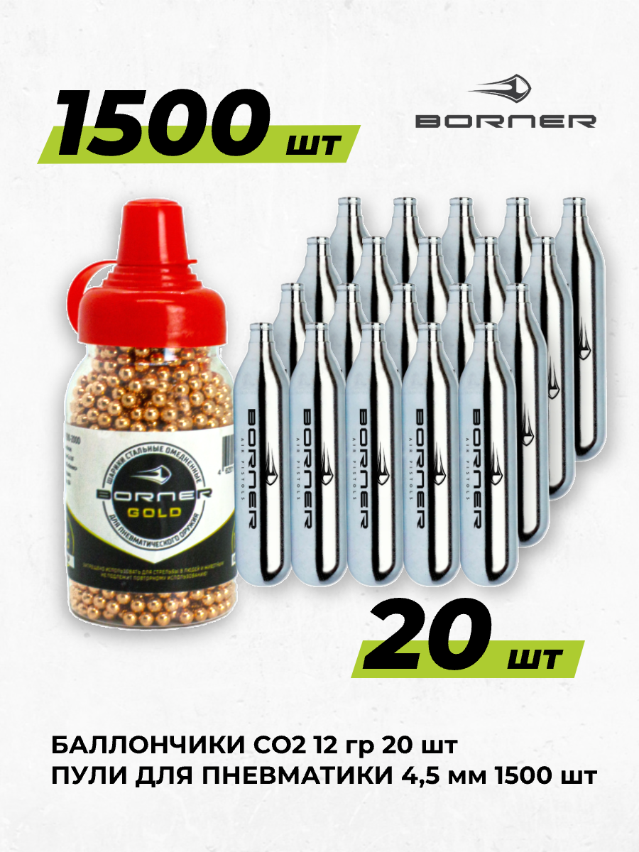 Комплект: Баллончик газовый для пневматики СО2 Borner 12 г, 20 шт + шарики BBs для пневматики 4,5 мм 1500 шт