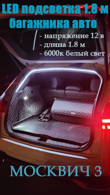 Москвич 3 2023-н. в. светодиодная LED лента для багажника авто 1,8 м белая