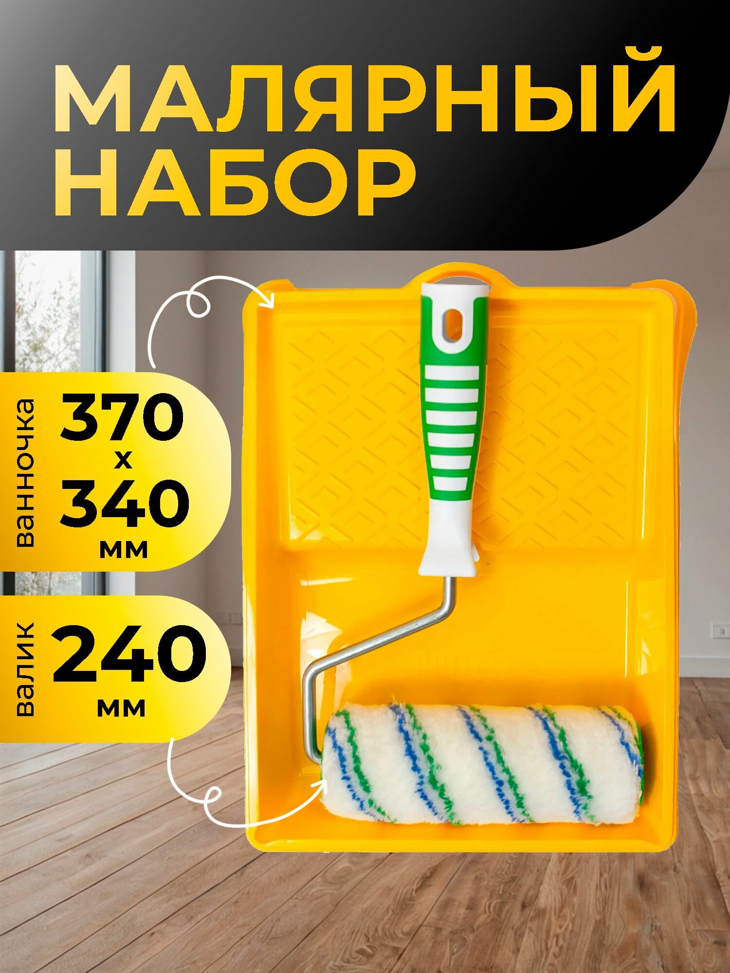 Малярный набор Универсальный-240 валик Профи полиамид 240 мм сине-зеленый, кюветка 370 340 мм, для покраски