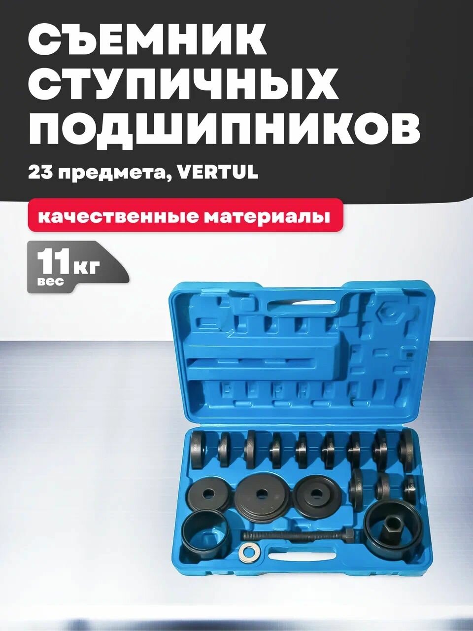 Съемник подшипников VERTUL VR50075, для передних ступиц, 23 шт.
