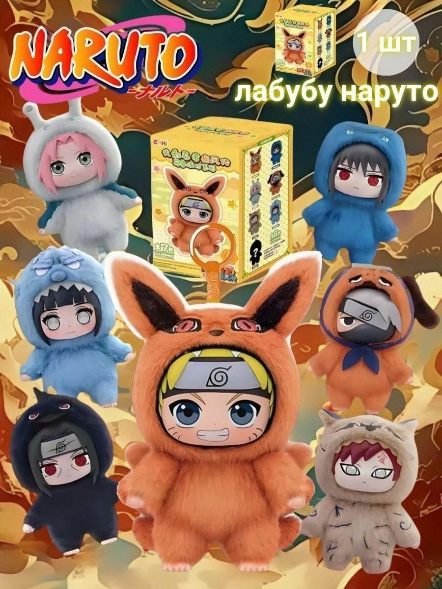 Лабубу Наруто Наруто Глухая коробка