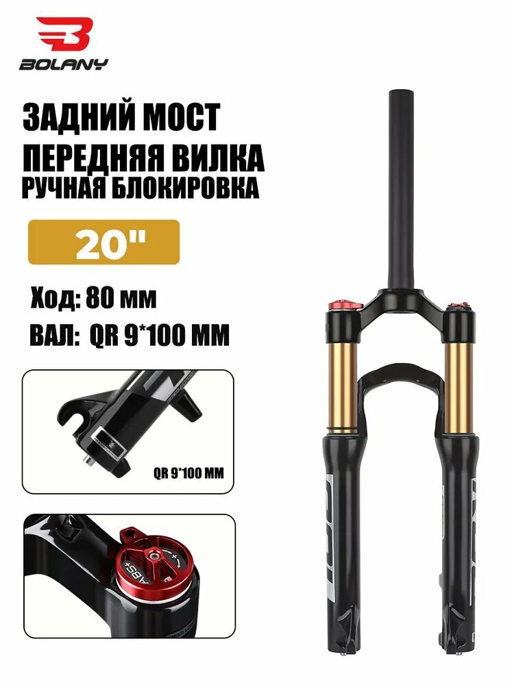 Подвеска Bolany XC 20", пневматическая, блокировка хода, с регулировкой, Быстросъемная версия передней вилки велосипеда