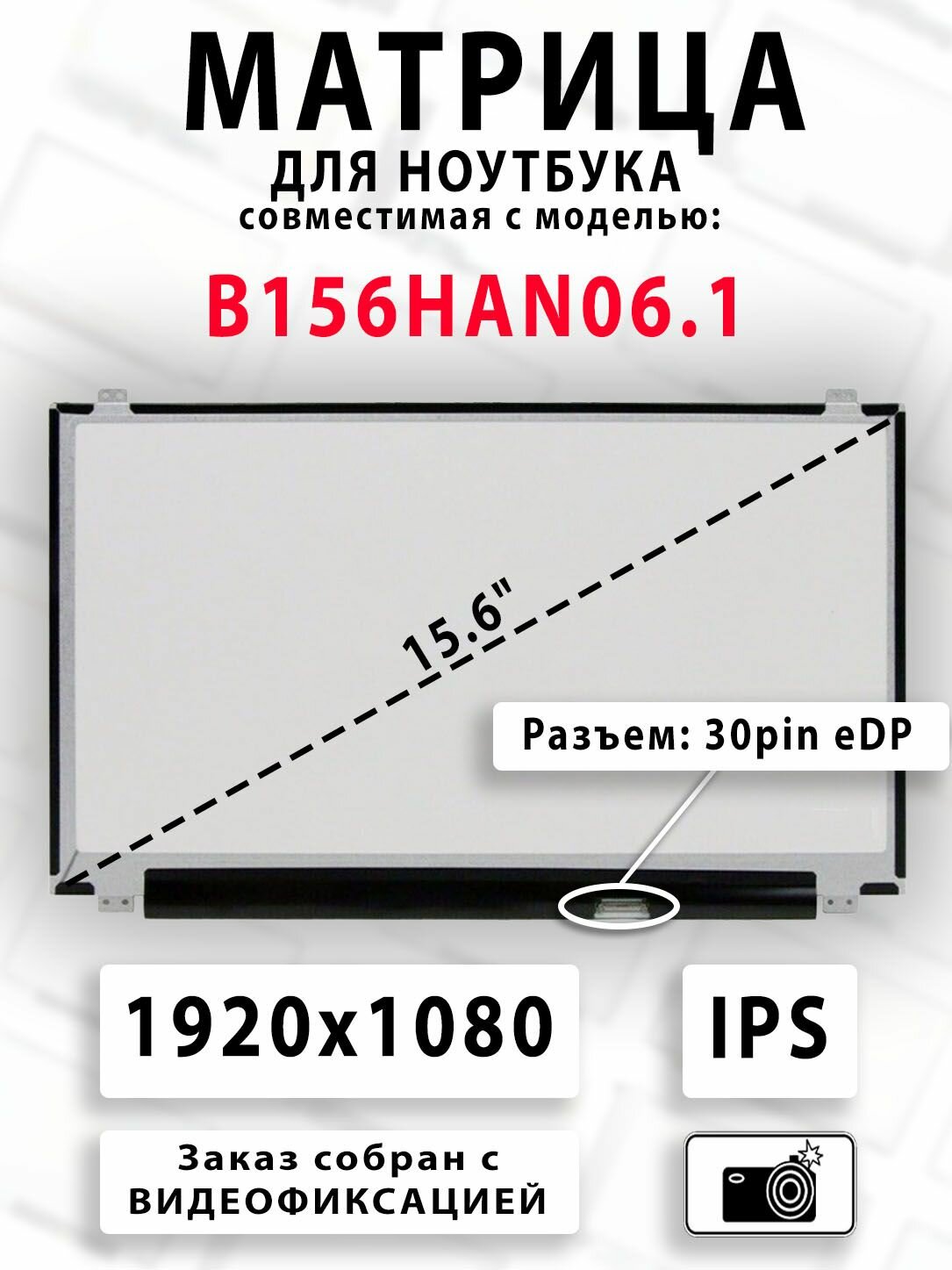 Матрица для ноутбука B156HAN06.1 - (15.6' - FullHD - IPS - 30pin)