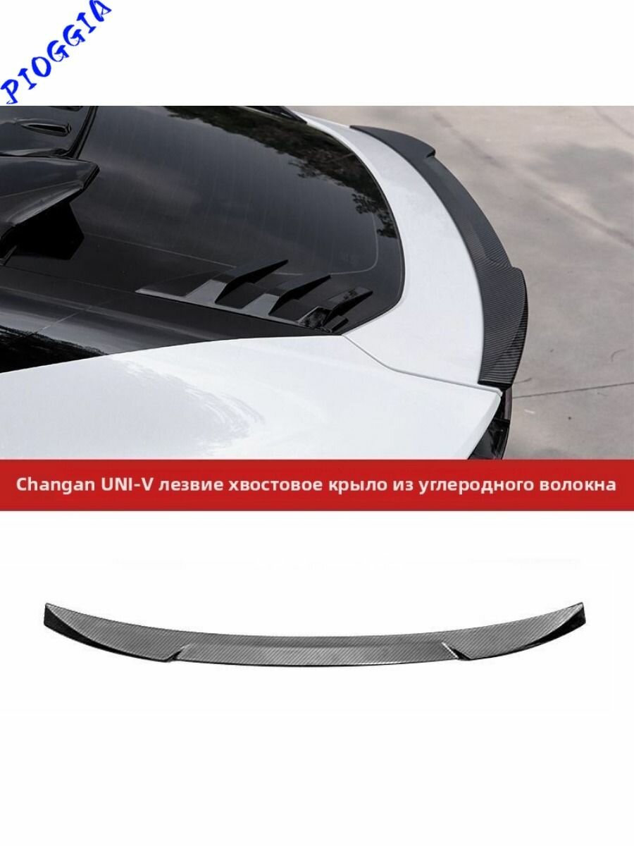 Спойлер Changan UNI-V, внешняя отделка, отделка багажника, аксессуары для утиного хвоста