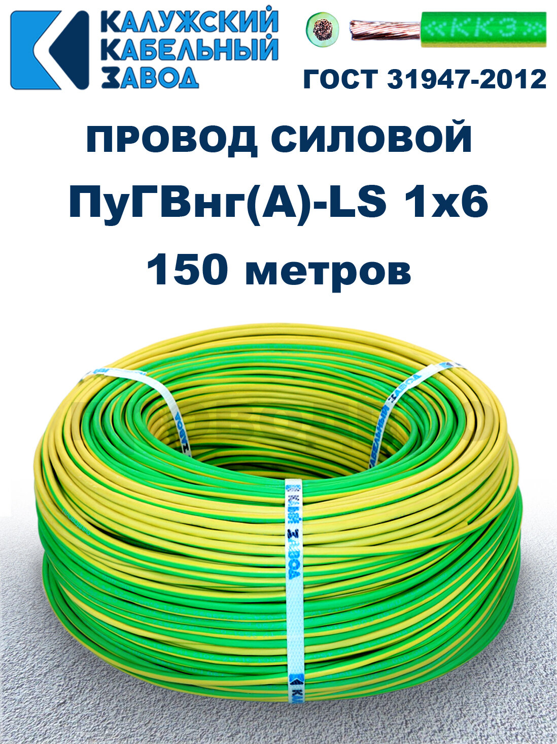 Провод ПуГВнг(A)-LS 1х6,0, 150 метров, ж/зел, ГОСТ