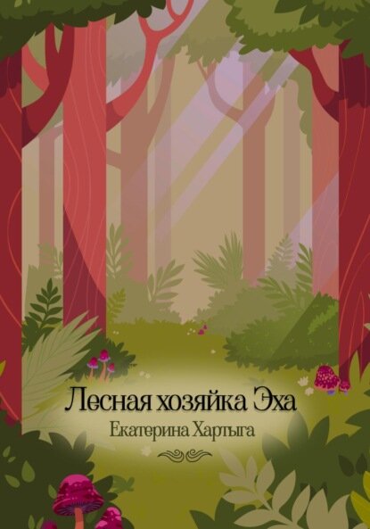 Лесная хозяйка Эха [Цифровая книга]