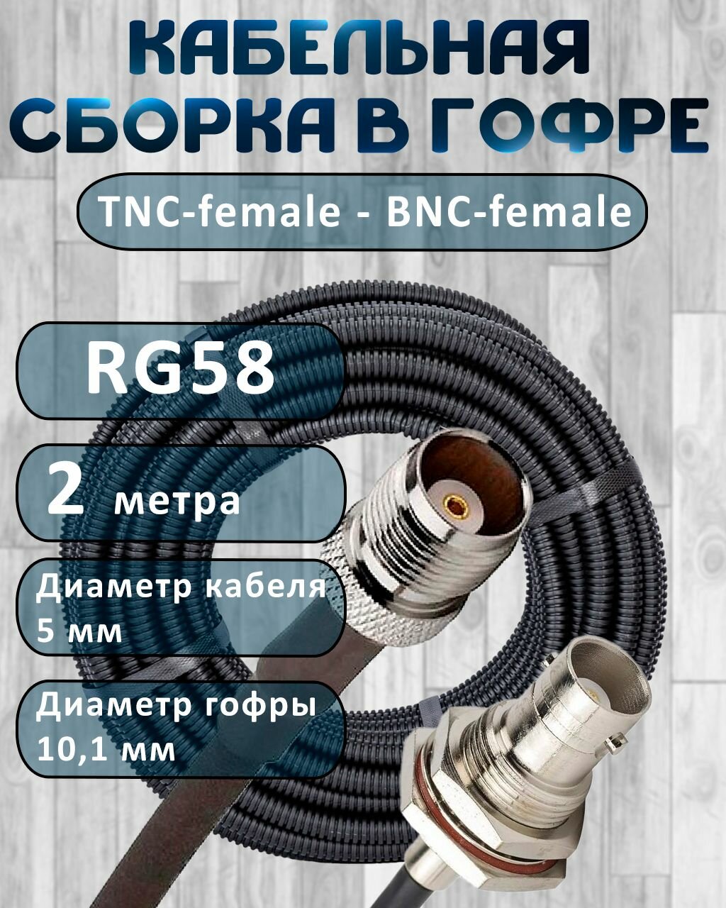 Кабельная сборка на RG-58 в гофре с разъемами TNC-female - BNC-female, 2 метра