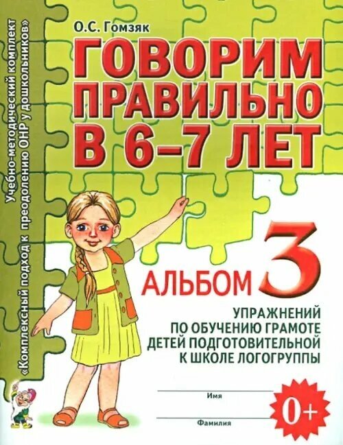 Гомзяк Оксана Степановна "Говорим правильно в 6-7 л. Альбом 3 упражнений по обучению грамоте детей подготовительной логогруппы"
