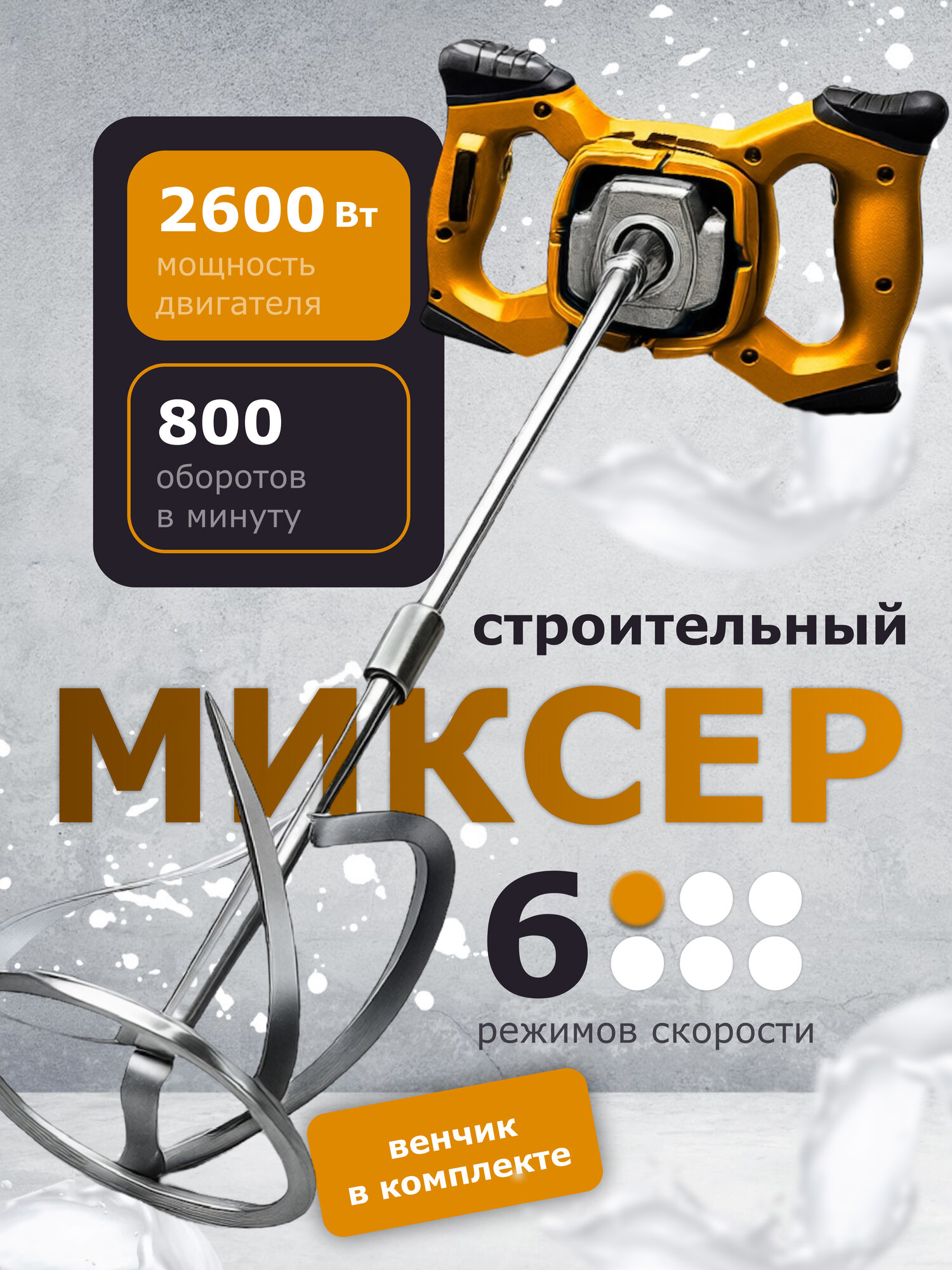 Миксер строительный электрический для бетона, с регулировкой