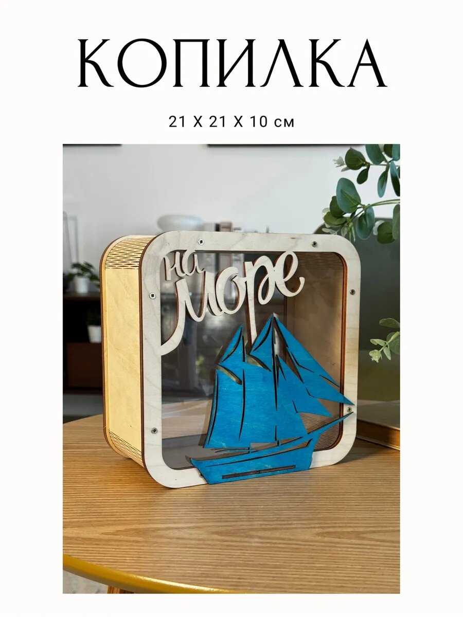 Копилка для денег из фанеры с прозрачными вставка, большая 21*21*11 "На море"