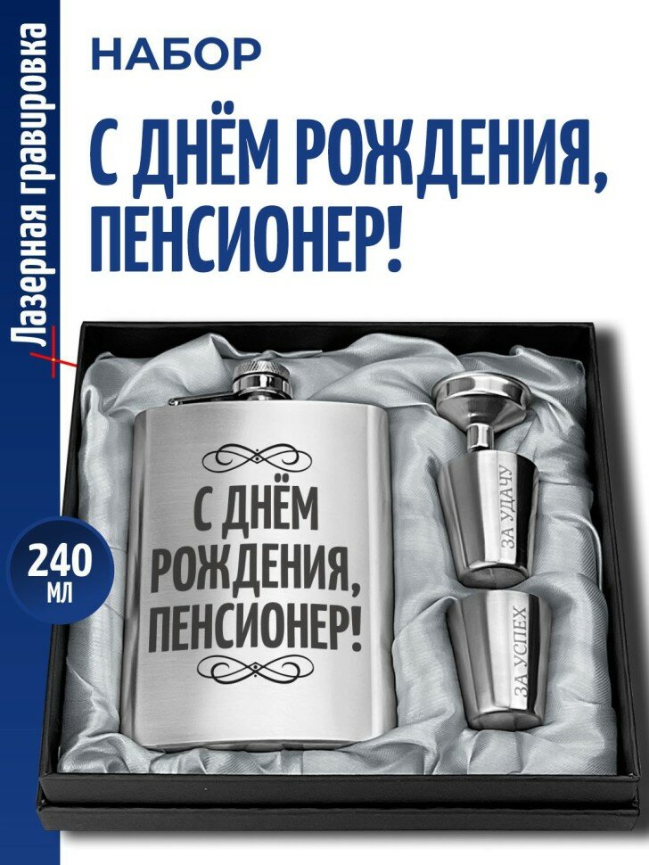 Набор "С днём рождения, пенсионер!"