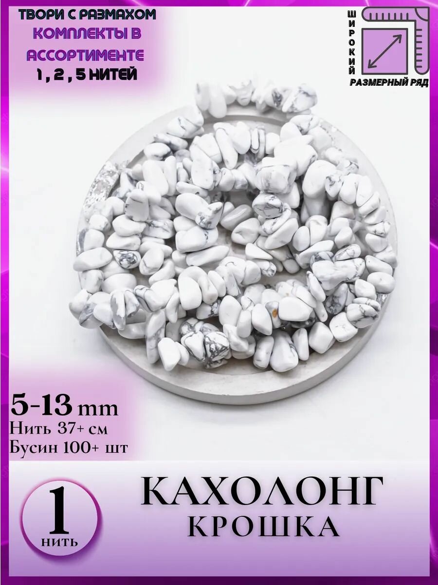 0824 кахолонг материал для создания бижутерии 1 нить