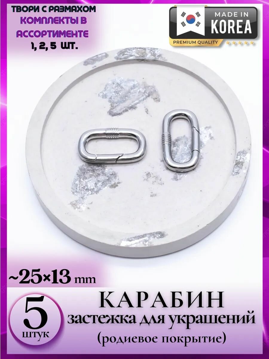 8526/5 Крепеж для комбинированных съемных браслетов и колье