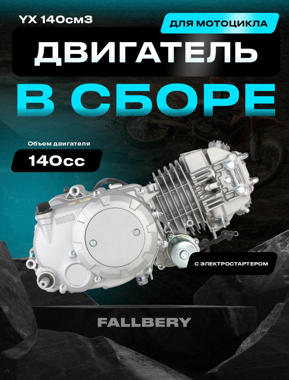 Двигатель для питбайка мопеда ZONGSHEN YX 140cc 1P56FMJ электростартер