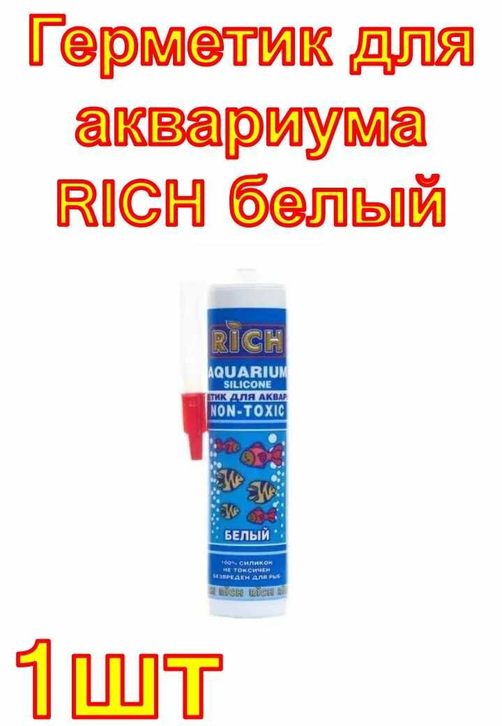 Герметик для аквариума RICH белый