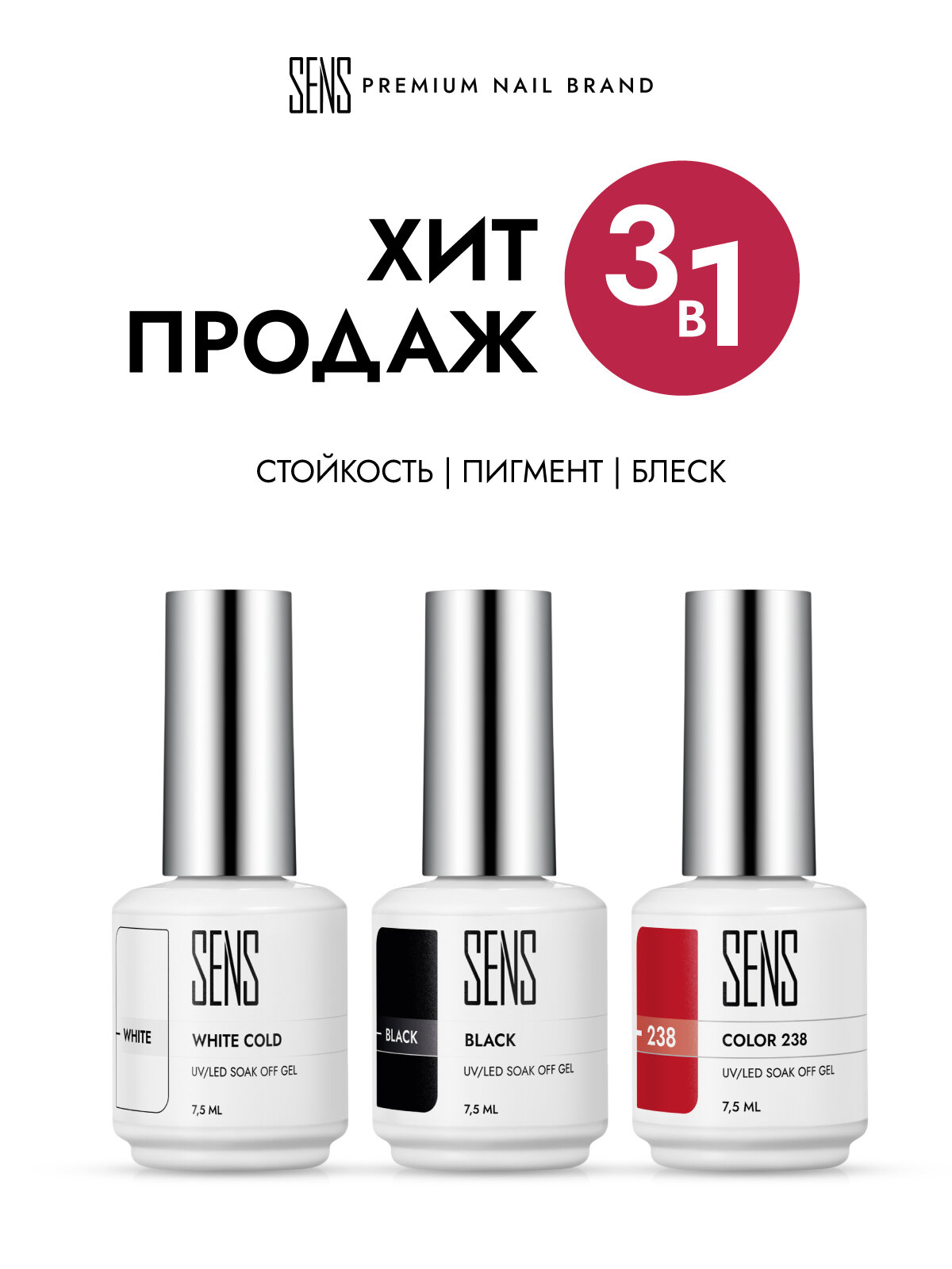 Набор гель-лаков для маникюра SENS GEL, COLOR 3в1, глянцевый 7,5 мл.