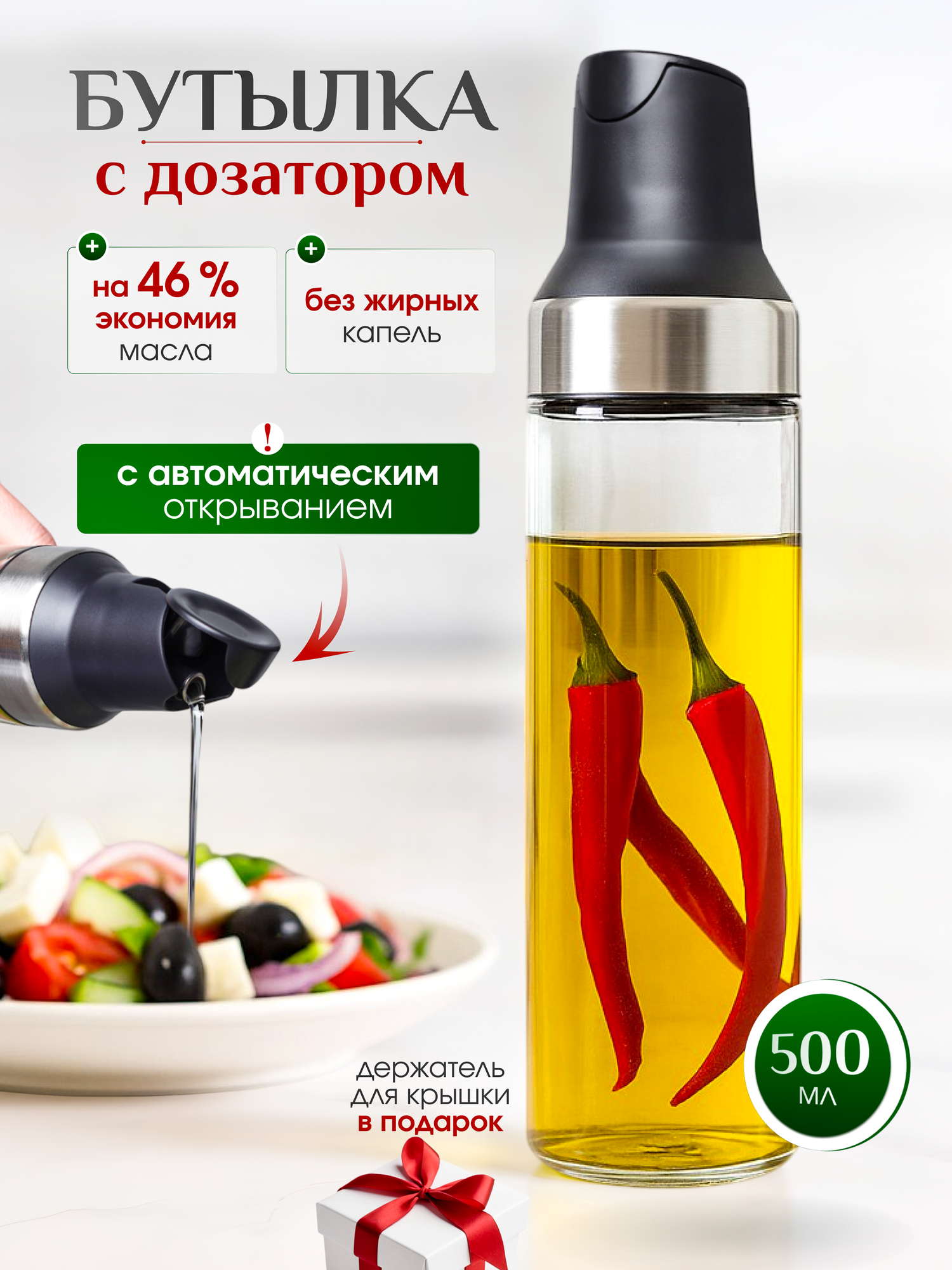 Бутылка для масла с дозатором и автоматическим открыванием, 500 мл.