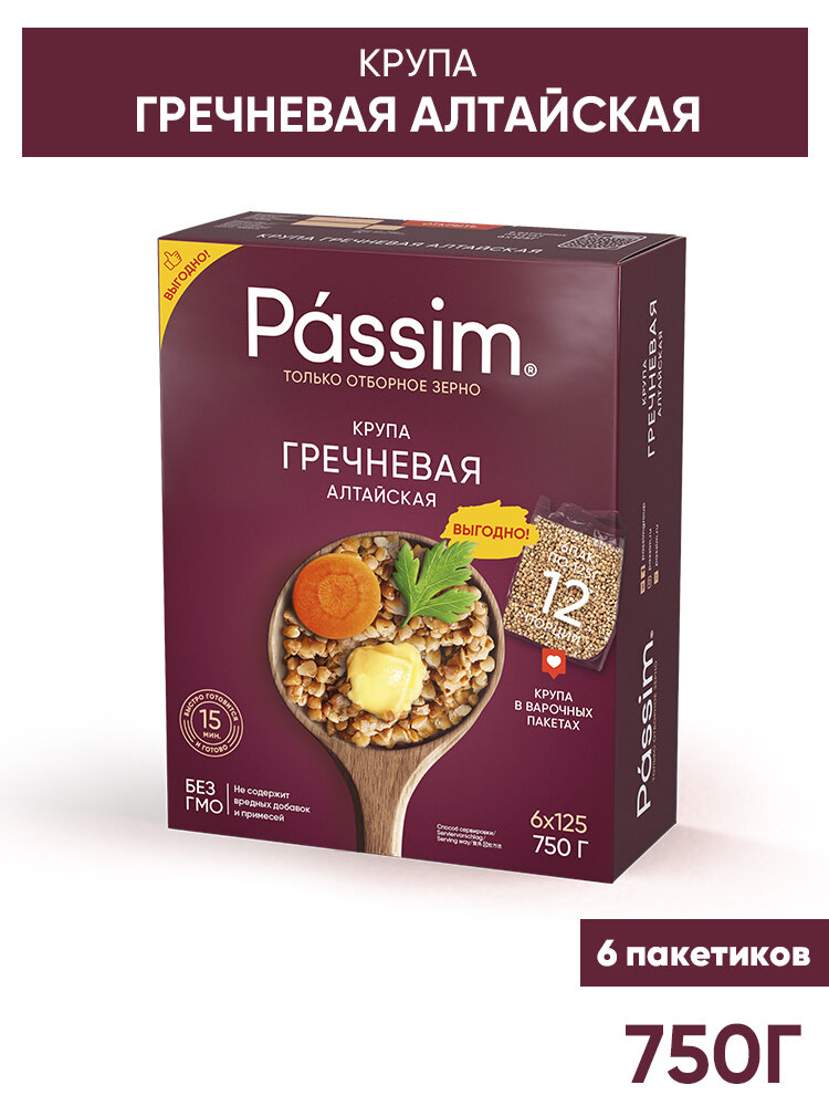 Гречка ядрица в пакетиках для варки PASSIM Алтайская пропаренная ГОСТ, 750 г