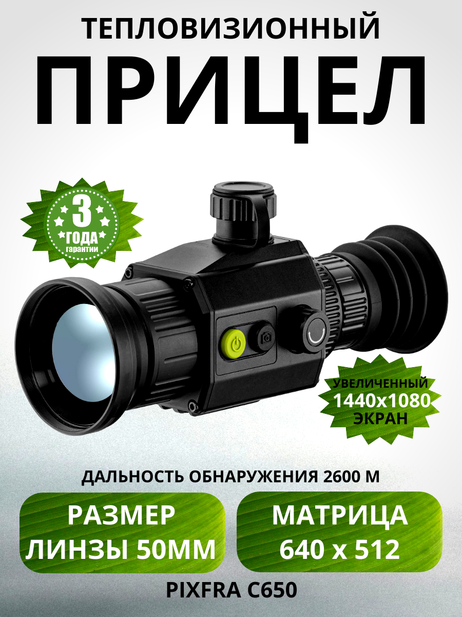 Тепловизионный прицел PIXFRA C650, для охоты, IP67, 32ГБ, FHD OLED дисплей, 2600м.