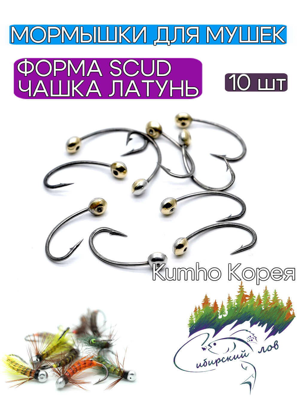 Мормышки Scud. Коронка Латунь. Сибирский Лов. 10 штук. №10