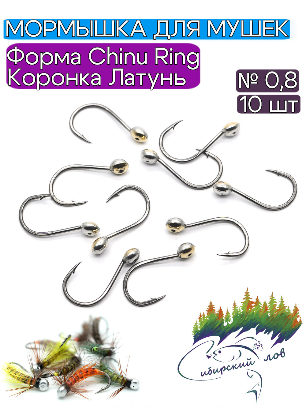 Мормышки Chinu Ring. Коронка Латунь. Сибирский Лов. 10 штук. №0.8