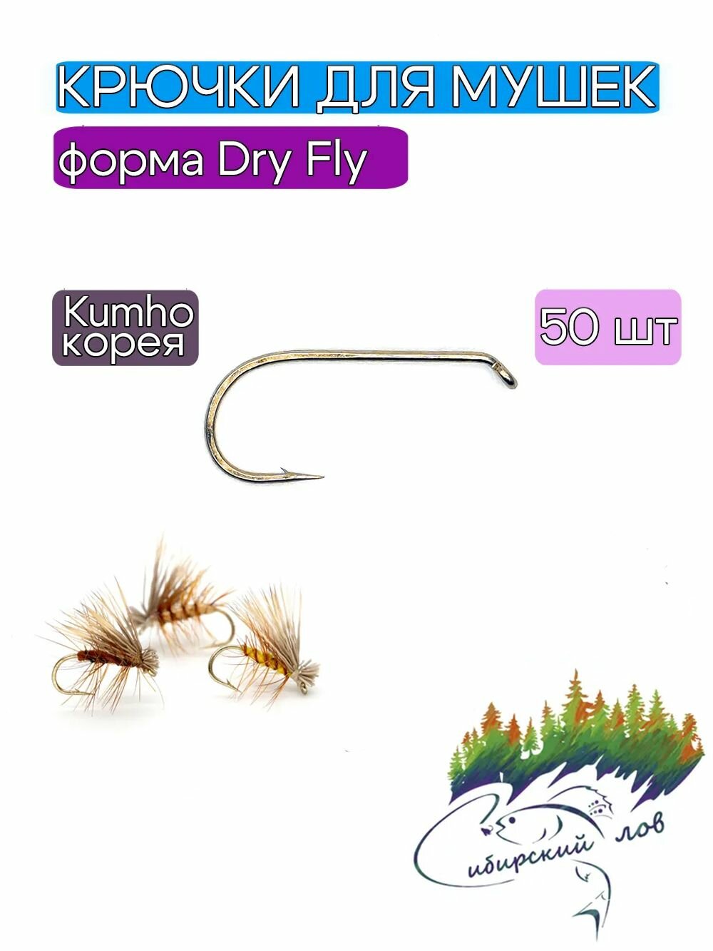 Крючки для мушек. Форма DryFly №8. Производство Kumho Южная Корея. 50шт.