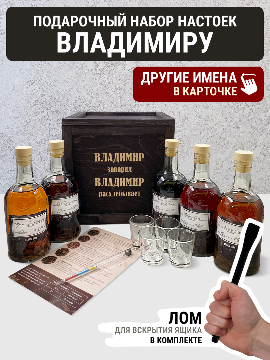Подарочный набор настоек именной / Подарок мужчине в деревянном ящике с ломом / анисовая, кедровка, пряный виски, коньяк по-латгальски, бородинская для самогона Владимиру