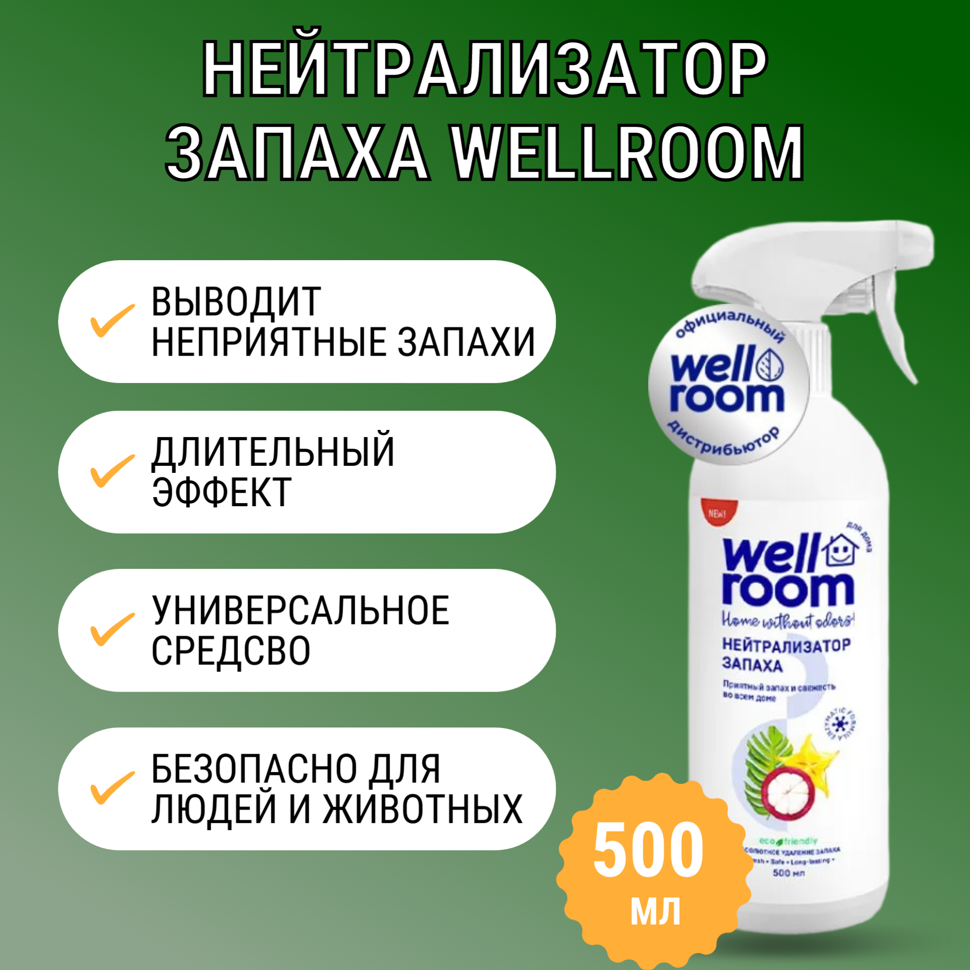 Очиститель воздуха Wellroom "Тропический", с нейтрализатором запахов