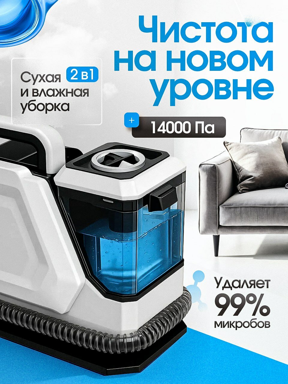 Моющий пылесос для мебели и дома, авто , с сухой и влажной уборкой , белый