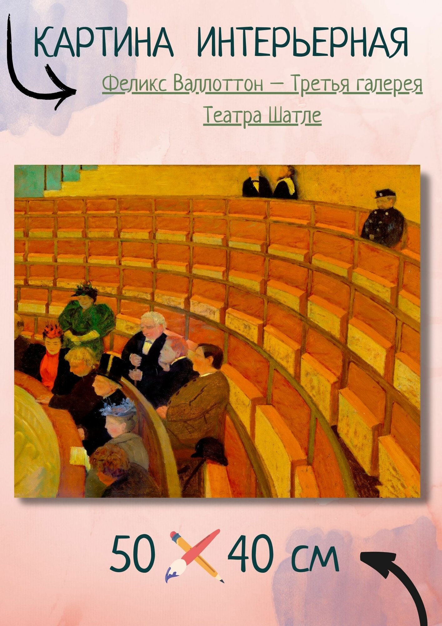 Валлотон Феликс "Третья галерея Театра Шатле". Картина 50х40