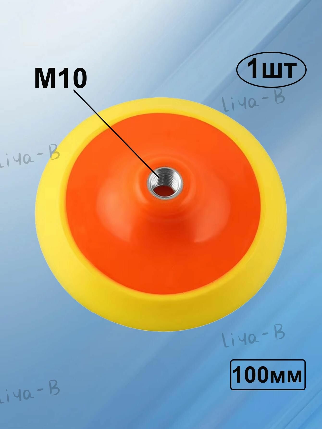 Опорная тарелка для УШМ 100 мм, резьба М10, мягкая
