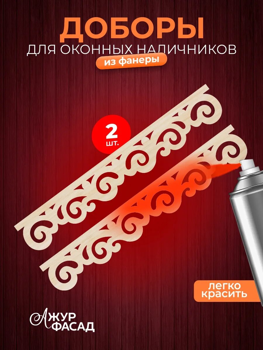 Наличники дополнительные детали добор фанера