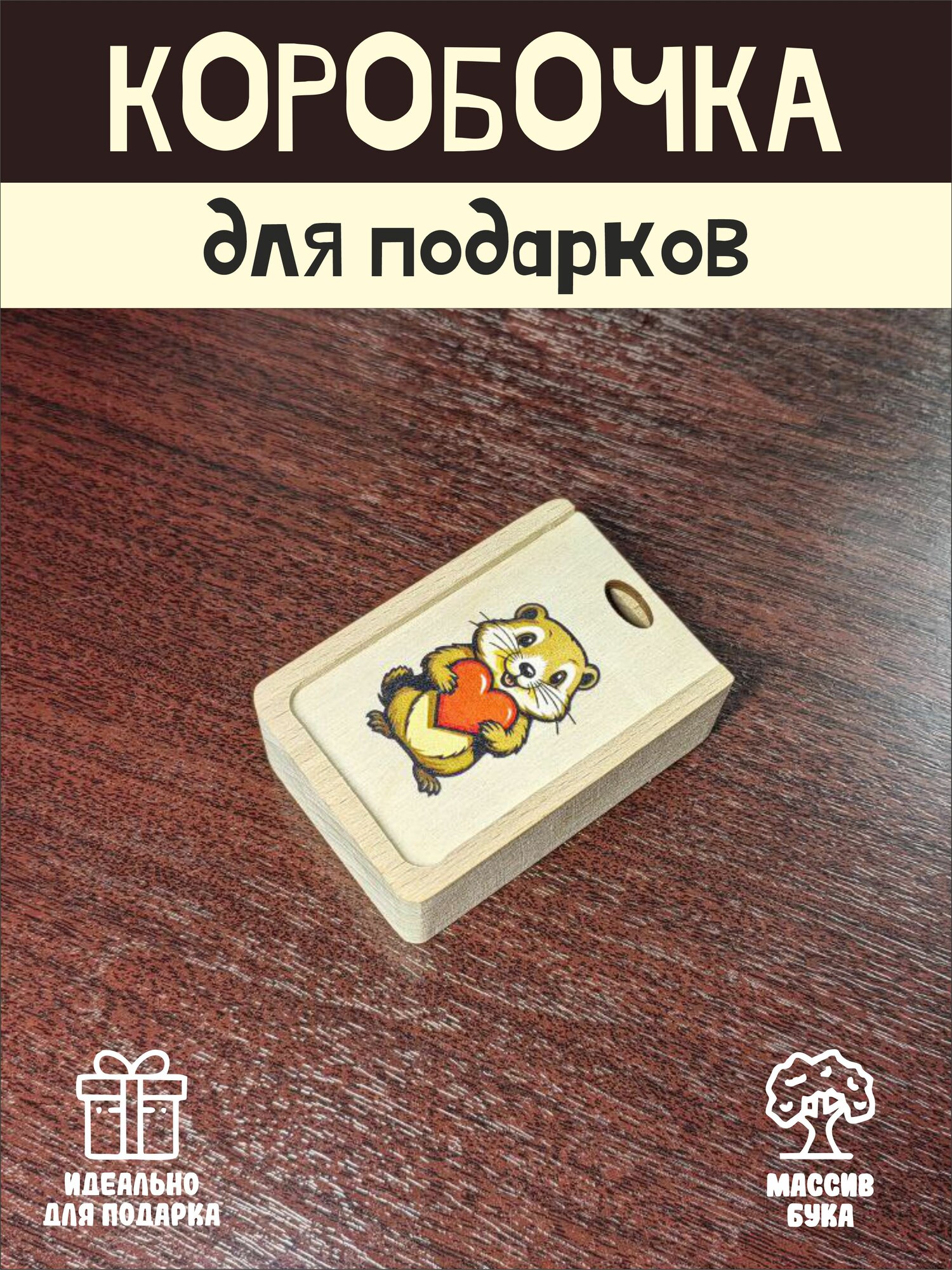 Подарочная коробочка RiForm "Суслик с сердечком" бук, фанера, выдвижная крышка, для украшений, бежевая