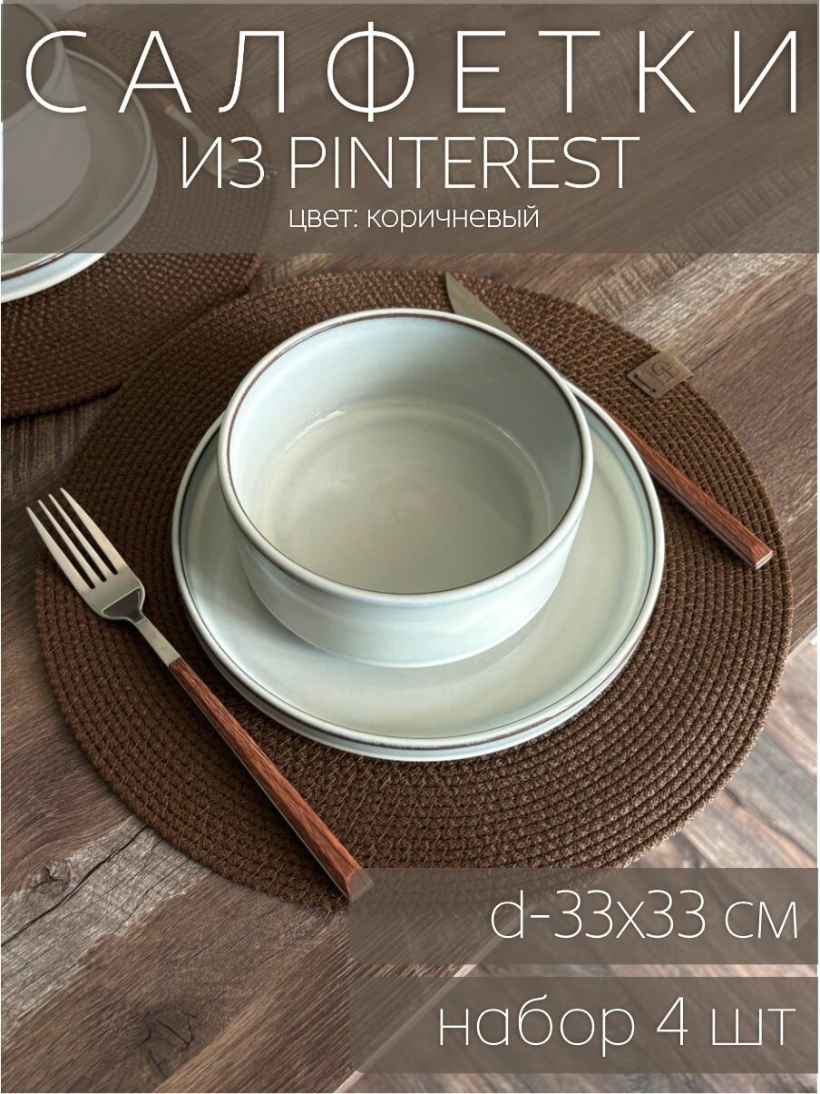 Набор сервировочных салфеток 4 шт, цвет коричневый